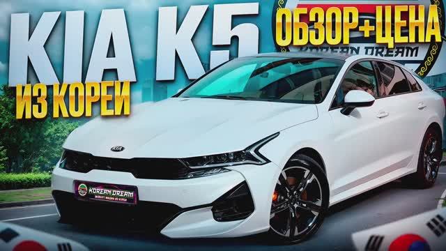АВТО ИЗ КОРЕИ. KIA K5 Signature. Доступен к покупке.  Обзор и цена "под ключ"