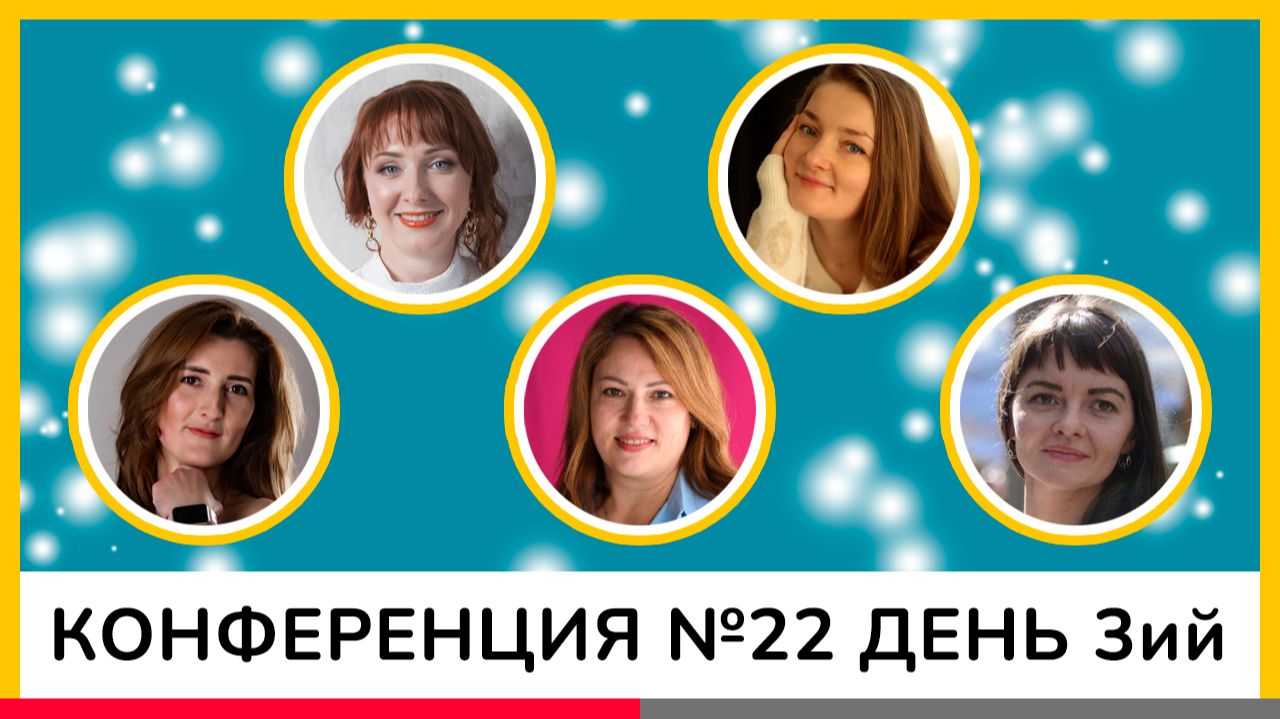 Конфа 22 д3 17мск