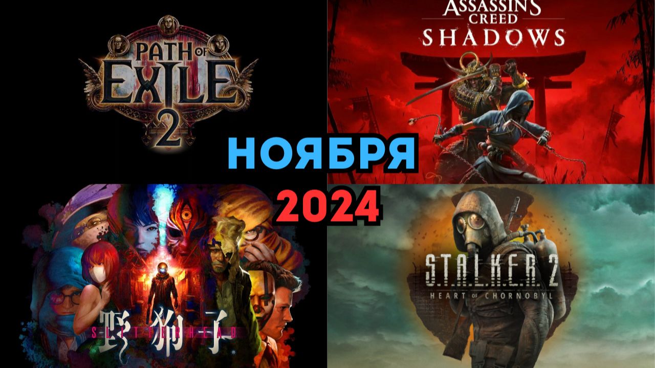 Ноябрь 2024: взрыв игровых релизов — топ ожидаемых игр месяца!