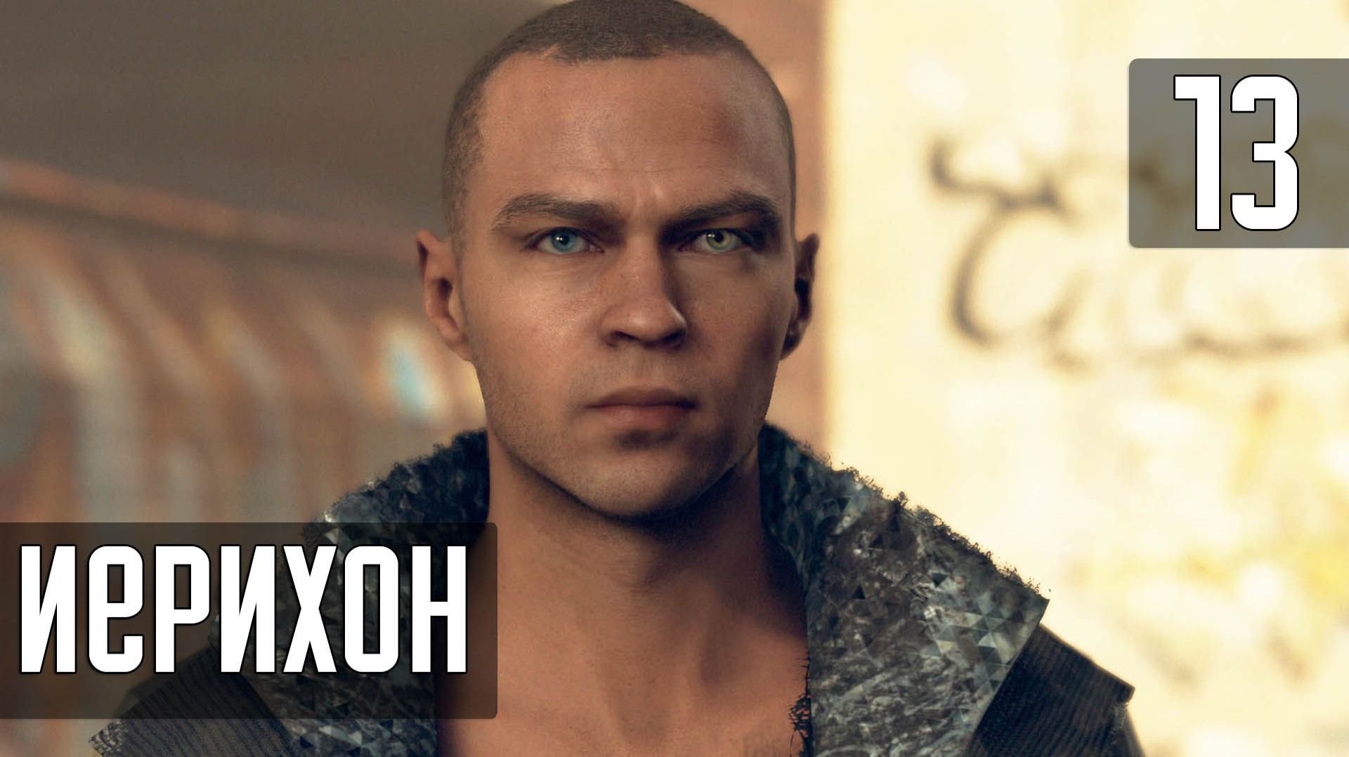 Прохождение Detroit: Become Human (PC / 4K) — Часть 13: Иерихон