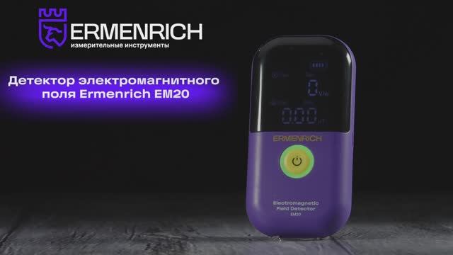 Детектор электромагнитного поля Ermenrich EM20 | Ermenrich – имиджевое видео
