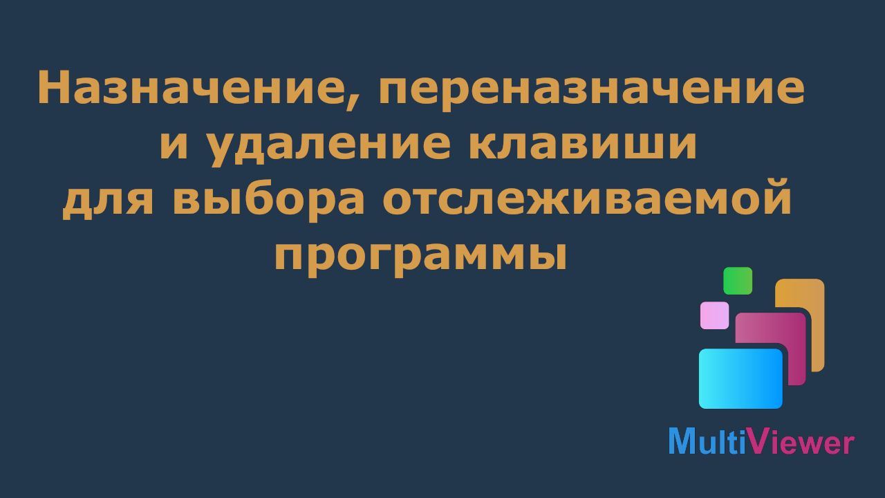 Назначение, переназначение и удаление клавиши для выбора отслеживаемой программы