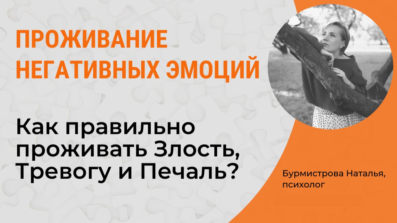 Как проживать негативные эмоции? Проживание эмоций. Негативные эмоции