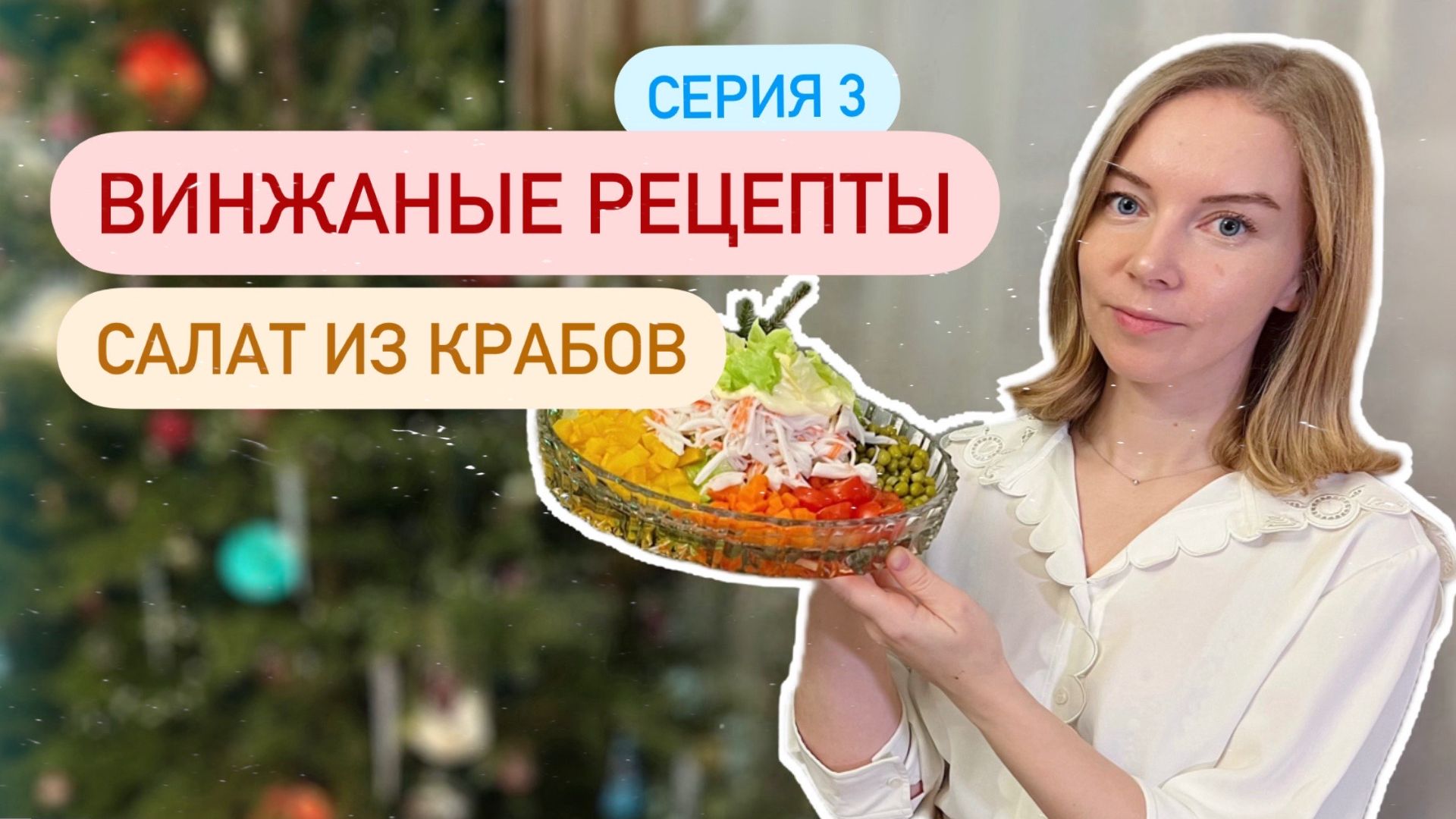 Салат из крабов 1952 года | Винтажные рецепты