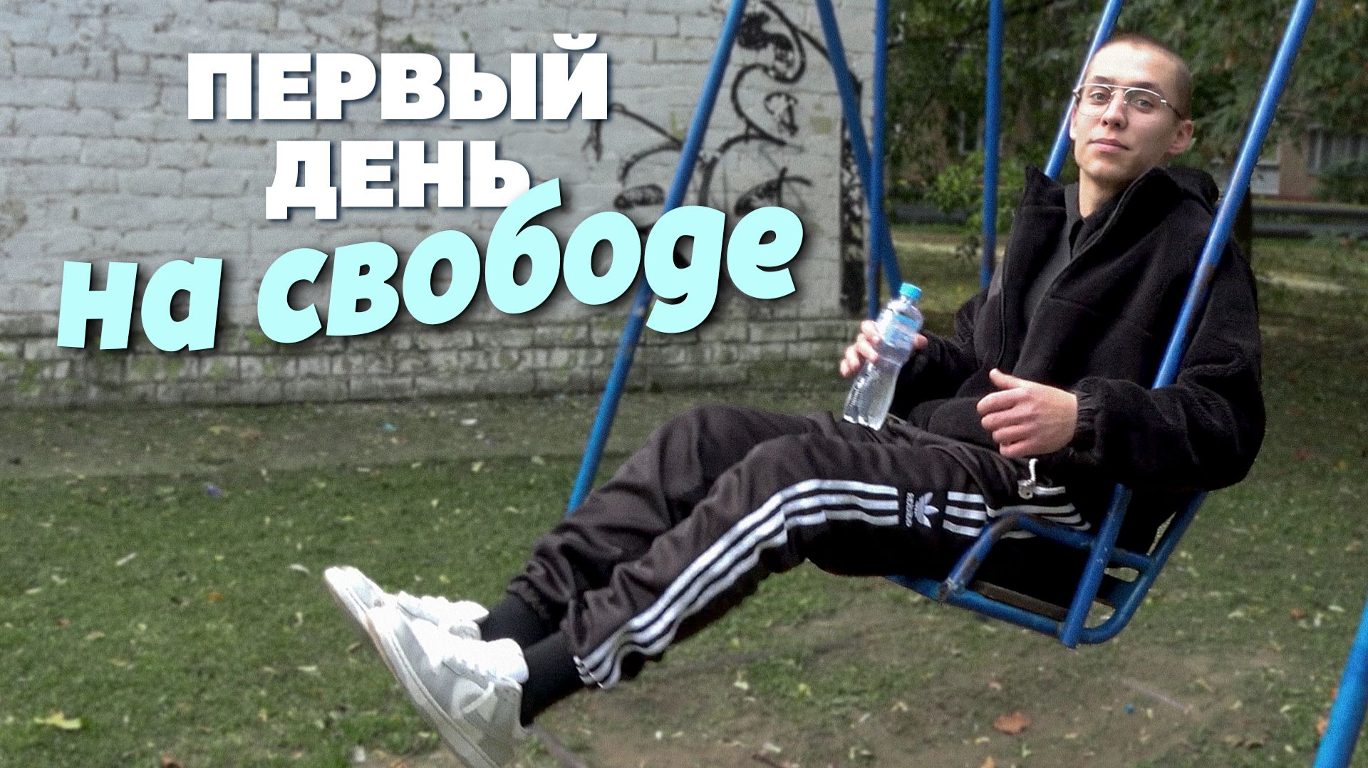 Вышел с малолетки: первые сутки и месяц на свободе - смотреть видео ...