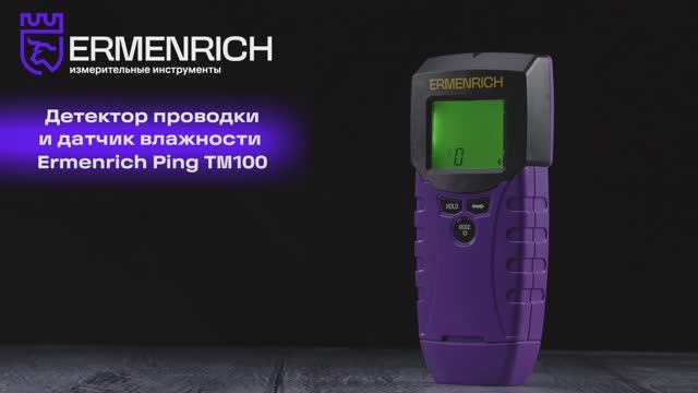 Детектор проводки и датчик влажности («2 в 1») Ermenrich Ping TM100 | Ermenrich – имиджевое видео