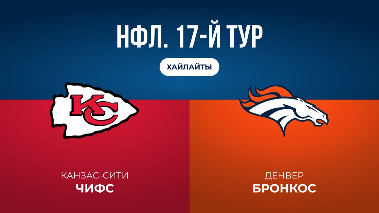 НФЛ. 17-1 тур. «Канзас-Сити» — «Денвер» (обзор)