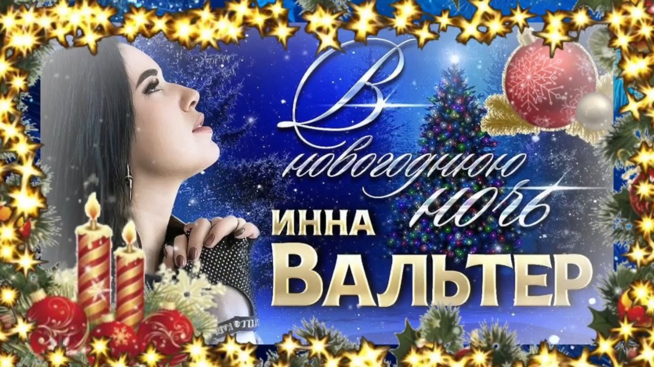 Красивая песня В НОВОГОДНЮЮ НОЧЬ
