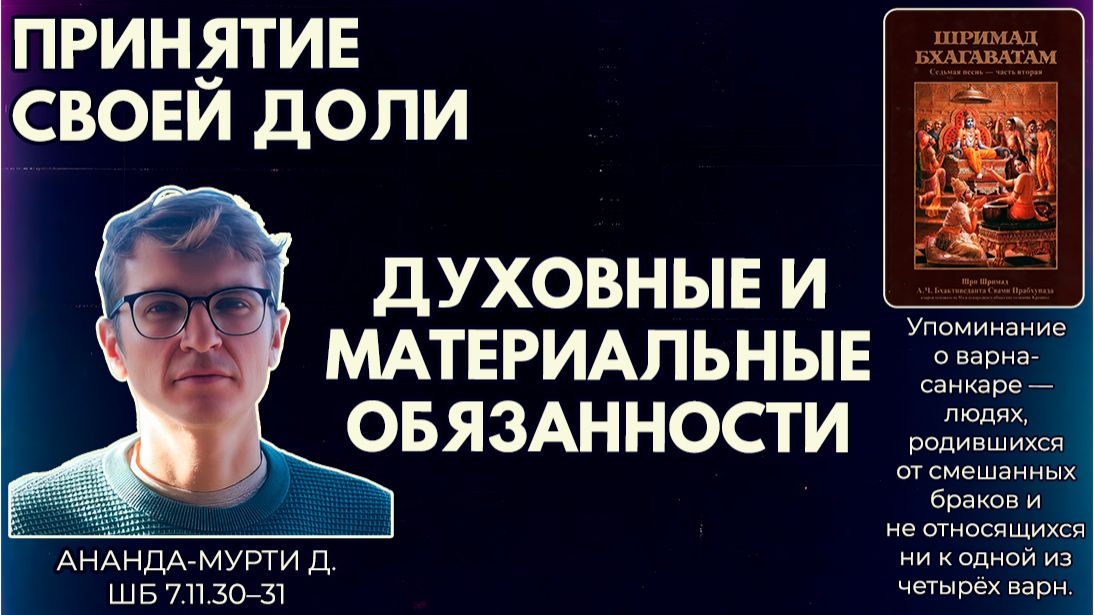 Принятие своей доли. Духовные и материальные обязанности. Ананда-мурти д. ШБ 7.11.30–31
