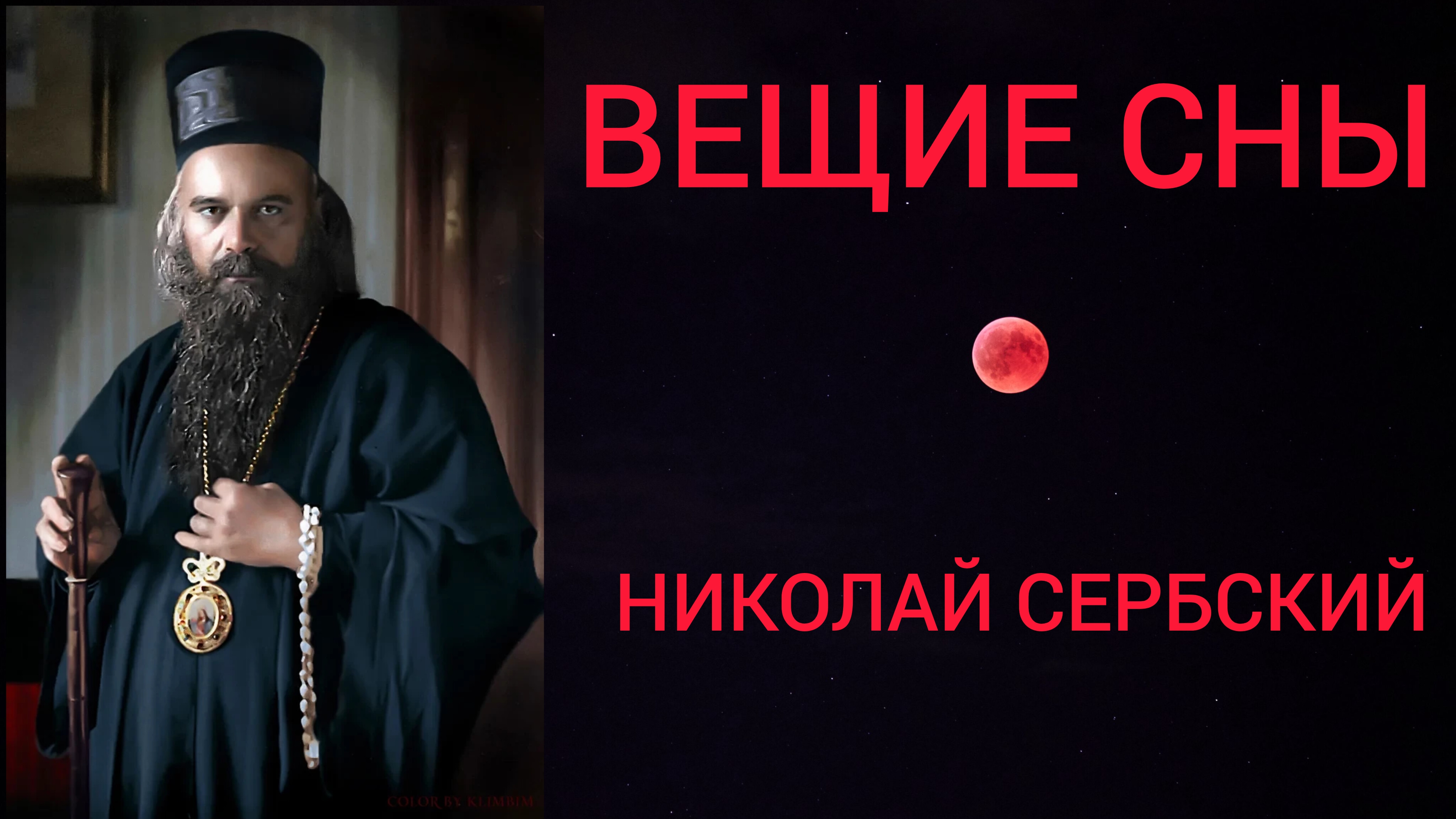 ДЕВУШКА ВО СНЕ УВИДЕЛА СВОЮ СМЕРТЬ..ВЕЩИЕ СНЫ..СВ.НИКОЛАЙ СЕРБСКИЙ( ВЕЛИМИРОВИЧ)
