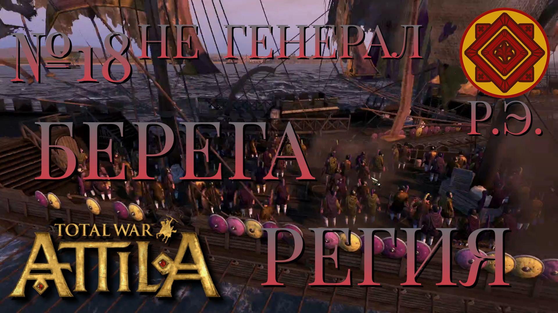 НЕ ГЕНЕРАЛ/ЧАСТЬ №18/БЕРЕГА РЕГИЯ/РИМСКАЯ ЭКСПЕДИЦИЯ/Total War ATTILA