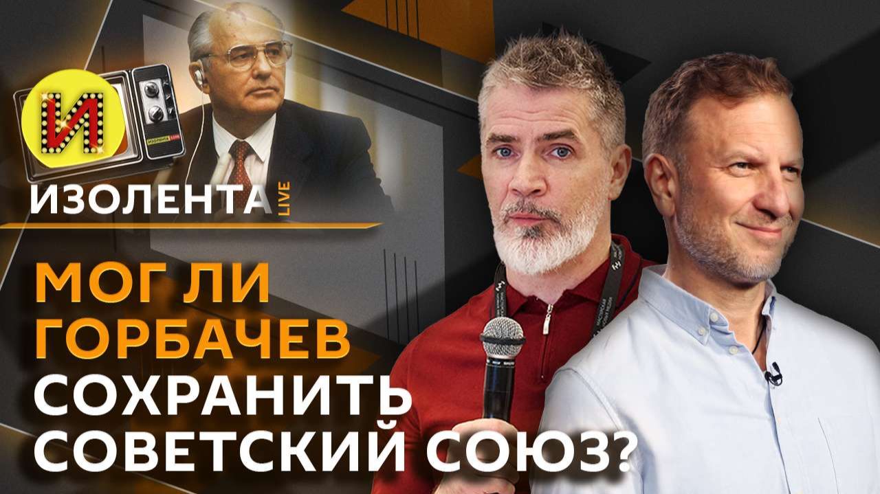 Изолента live. Наследие Горбачева, будущее сектора Газа, "безвредный" алкоголь
