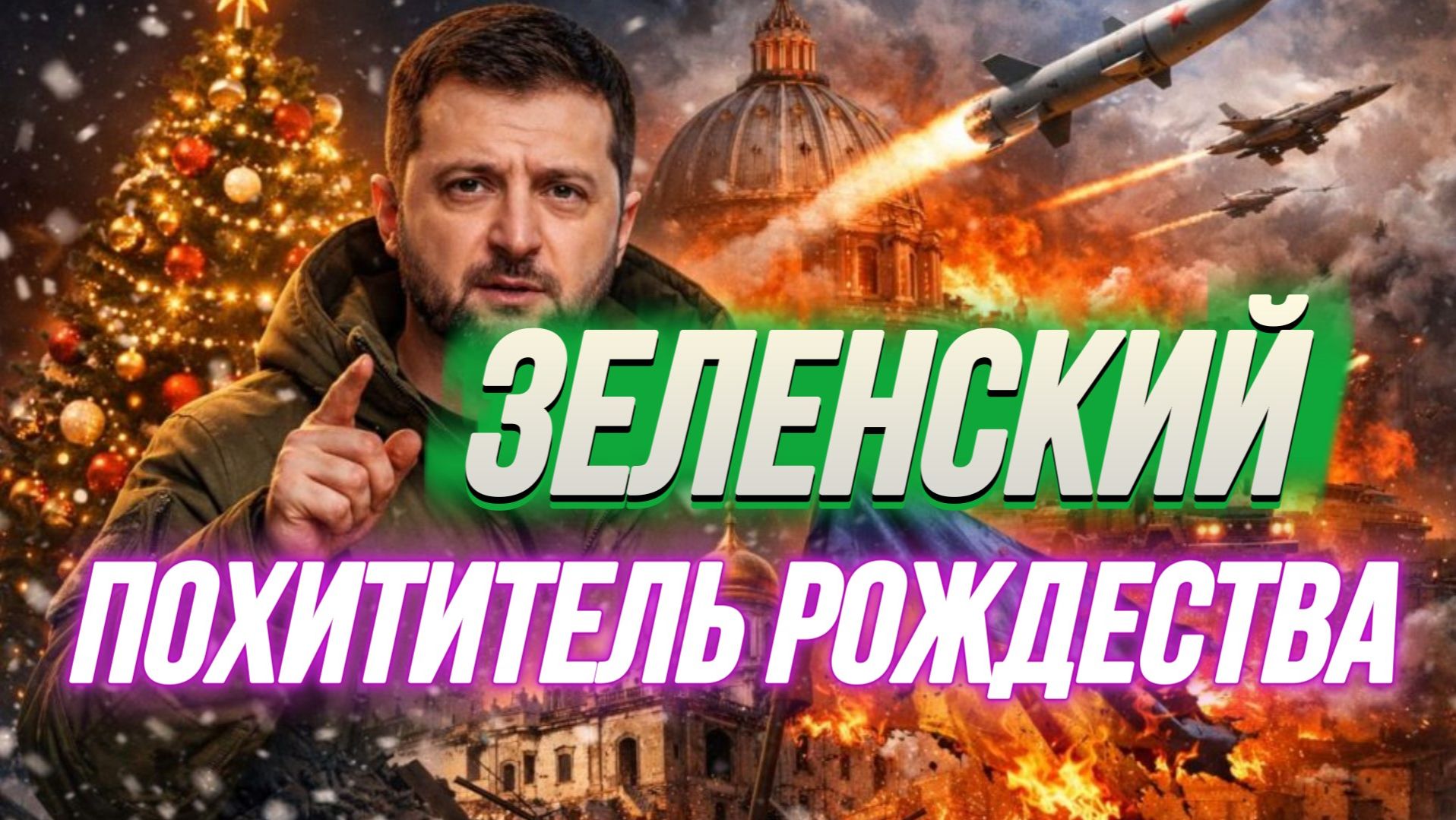 ЗЕЛЕНСКИЙ ПОХИТИТЕЛЬ РОЖДЕСТВА / АНДРЕЙ ПОНОМАРЬ. новости