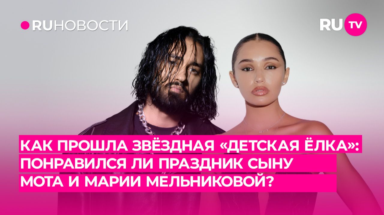 Как прошла звёздная «детская ёлка»: понравился ли праздник сыну Мота и Марии Мельниковой?