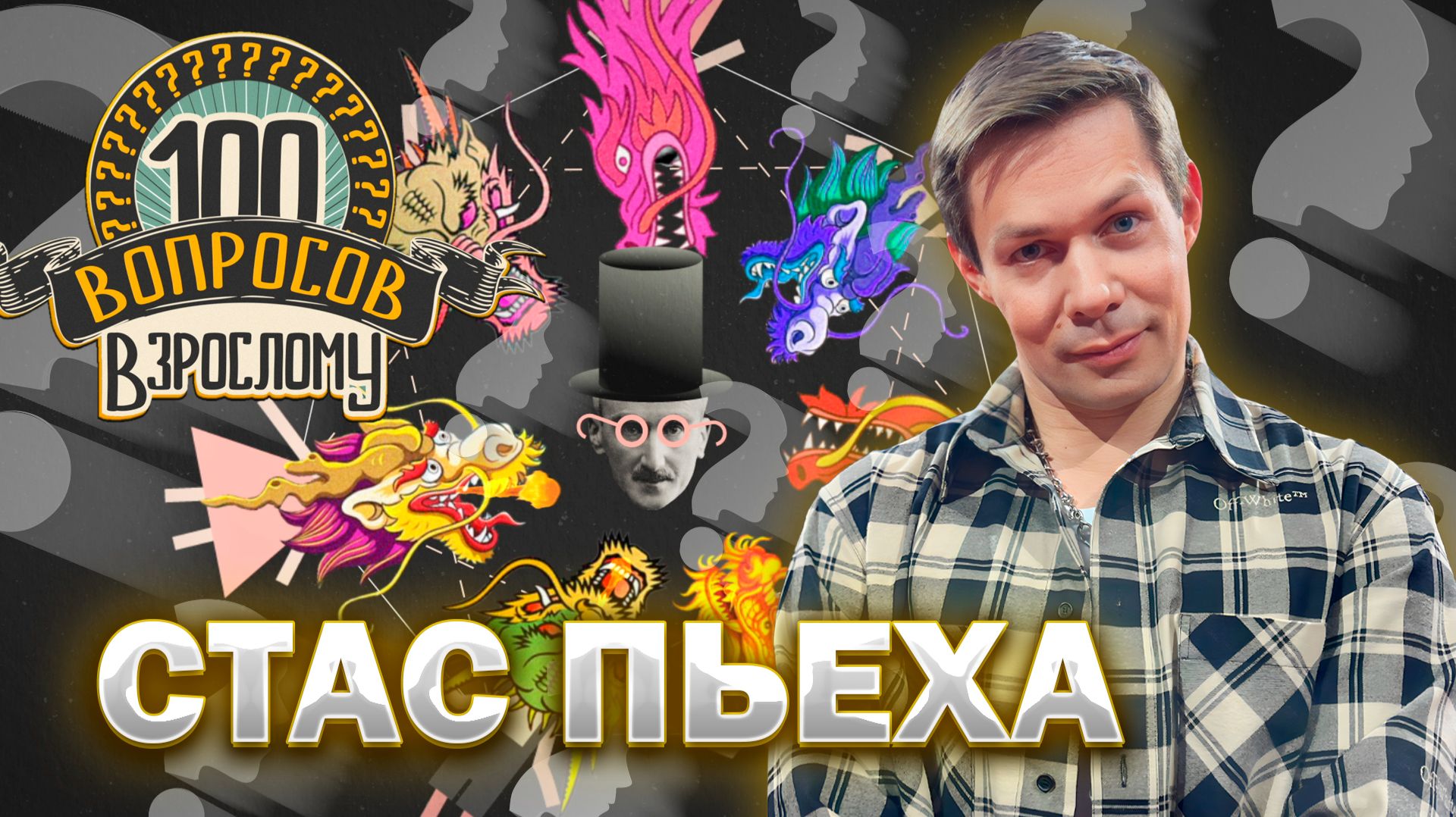 100 вопросов взрослому | Стас Пьеха | Музыка, карьера, отношения | Выпуск от 26.12.2025