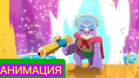 "Моча в Бассейне часть 3" Бравл Старс Анимация НА Русском