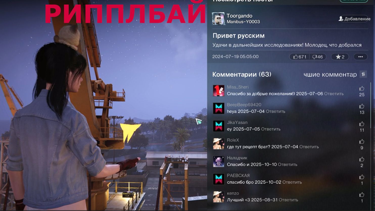 Удачи в дальнейших исследованиях РИППЛБАЙ Once Human