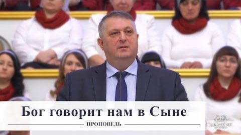 Бог говорит нам в Сыне - Проповедь