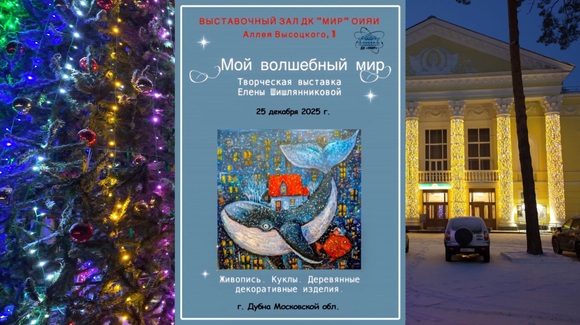 Мой волшебный МИР 2025.12.25 My Magic WORLD