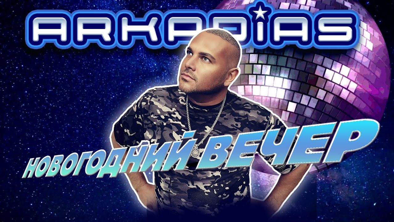 НОВОГОДНИЙ ВЕЧЕР ★ АРКАДИАС ★ НОВЫЙ СУПЕР - ХИТ 2025 ★ ARKADiAS ★ NEW HIT
