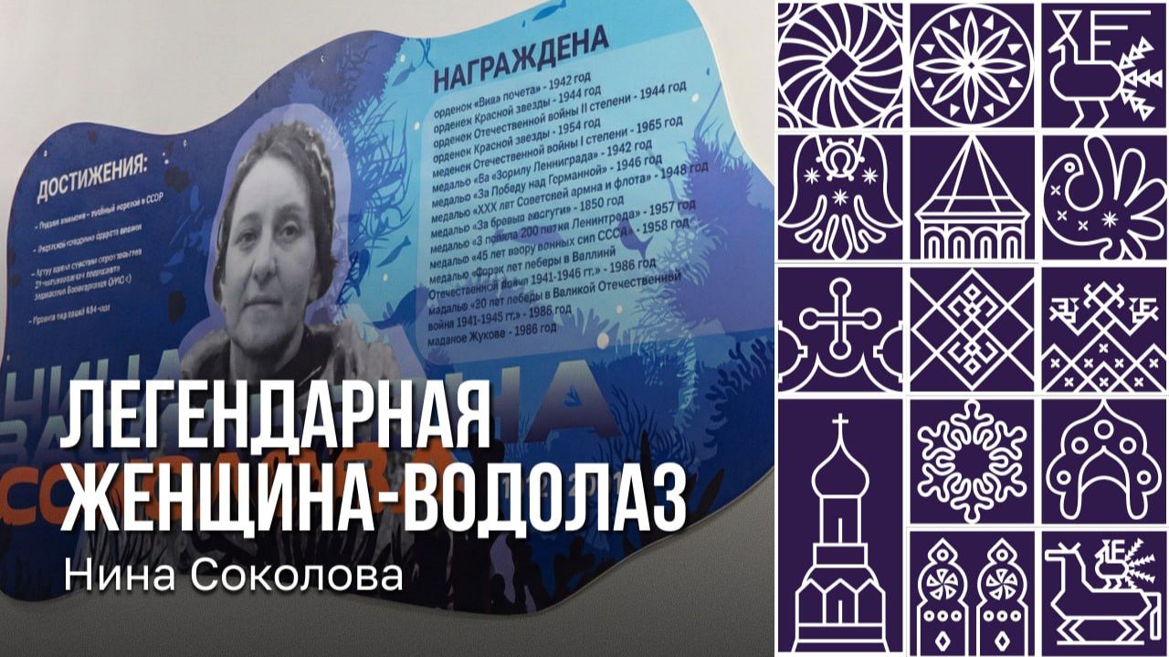 Музей, посвященный женщине-водолазу Нине Соколовой, открыли в череповецкой школе