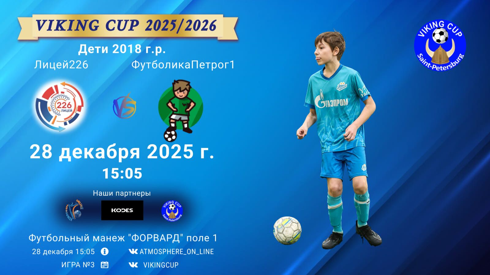 ФК "Лицей226" - ФК "ФутболикаПетроградский1"/VIKING CUP, Игра №3, 28-12-2025 15:05