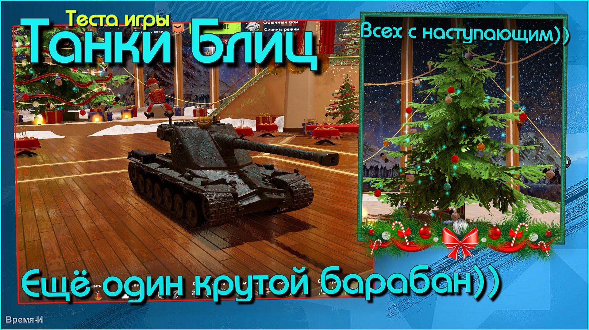 Танки Блиц/Tanks Blitz. Леста - Kranvagn ТТ10 сборной европы.