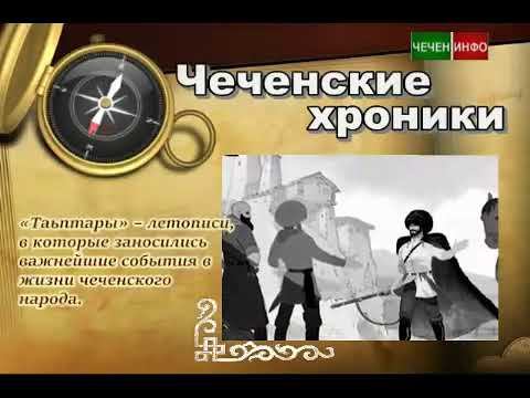 Чеченцы и три национальные реликвии