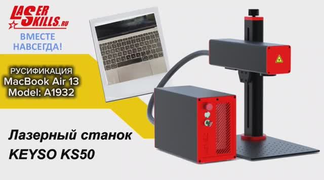 LaserSkills Keyso KS50 | Русификация ноутбука MacBook Air 13 A1932
