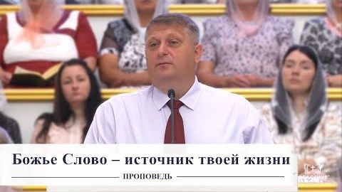 Божье слово - источник твоей жизни - Проповедь