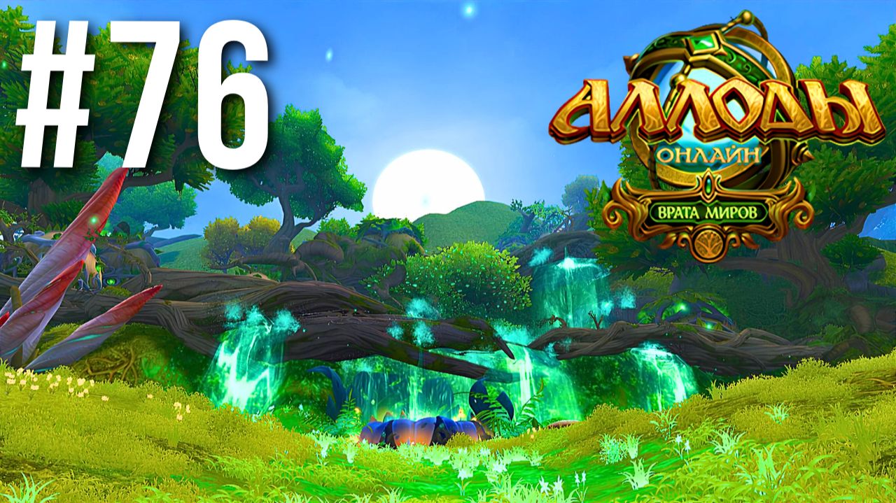 АЛЛОДЫ ОНЛАЙН | СЮЖЕТ | ДОЛИНА АМБРОЗИИ #76