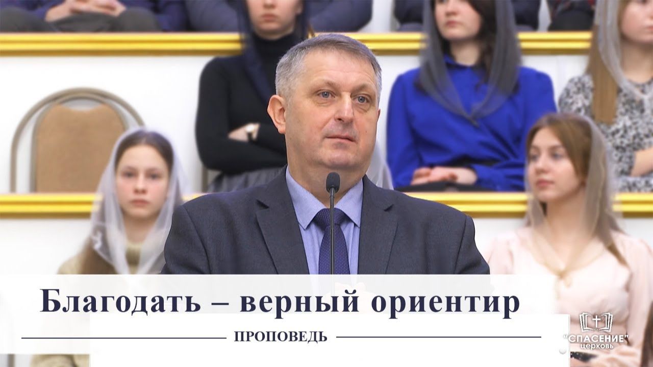 Благодать – верный ориентир - Проповедь