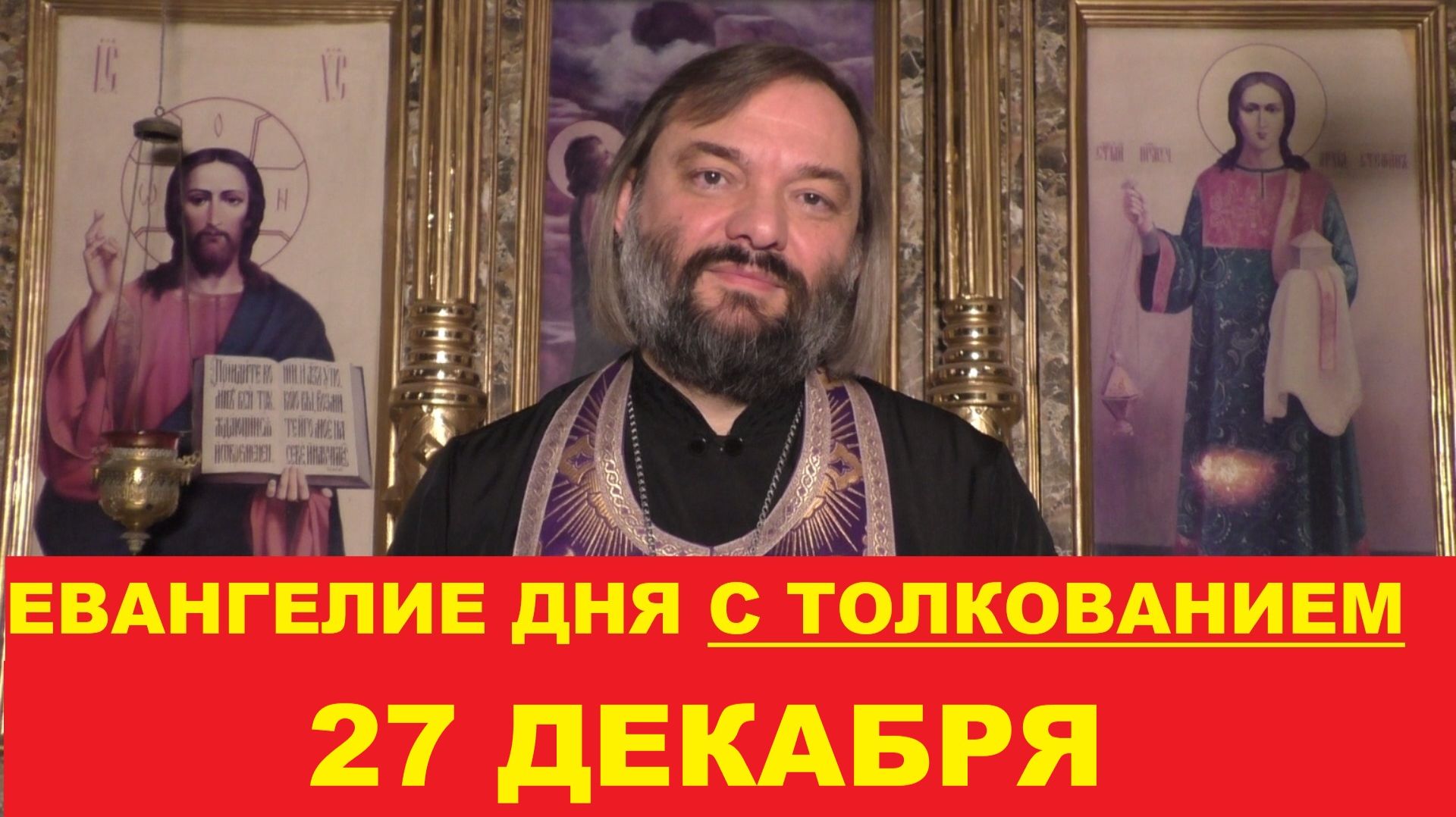 Евангелие дня 27 декабря с толкованием. Священник Валерий Сосковец