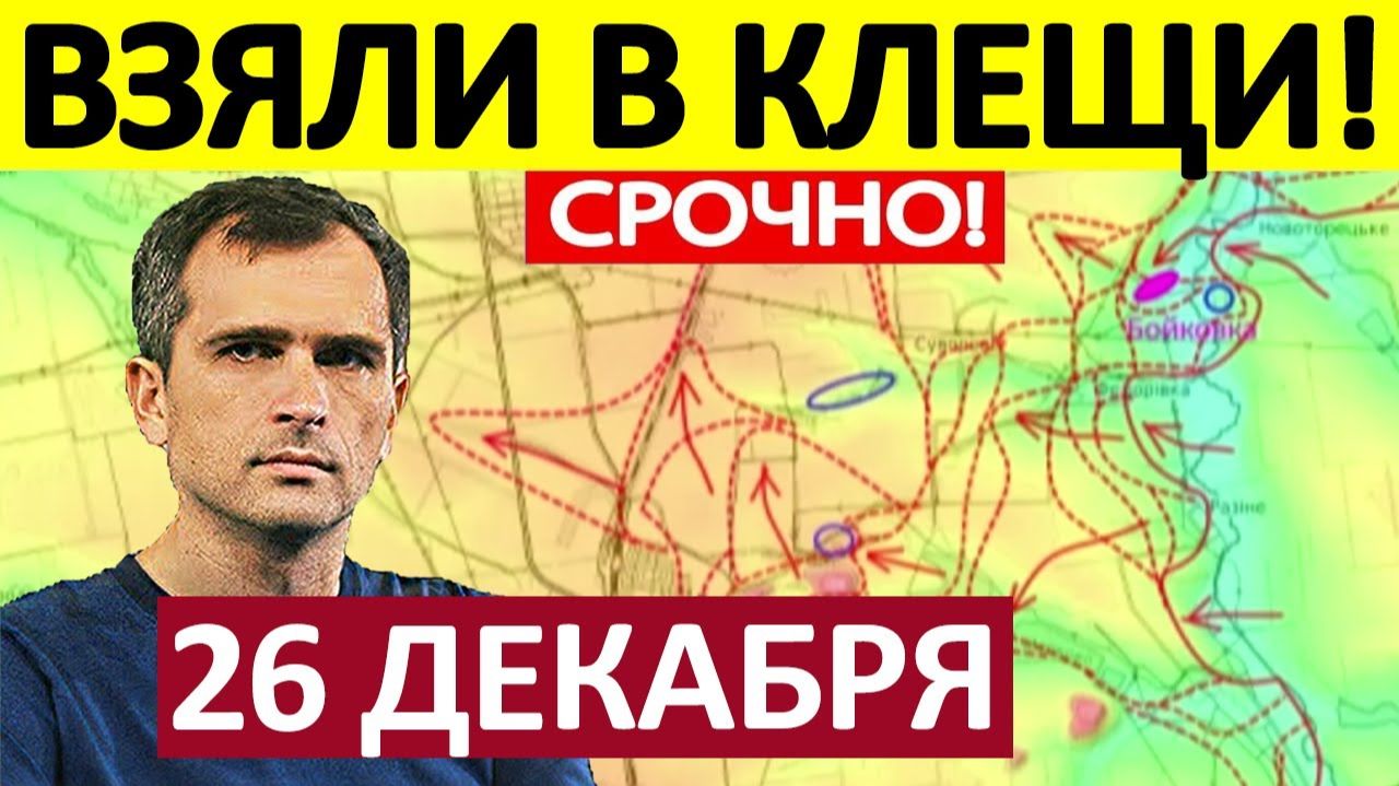 Контрнаступ ВСУ! Это Катастрофа! Военные Сводки 26.12.2025