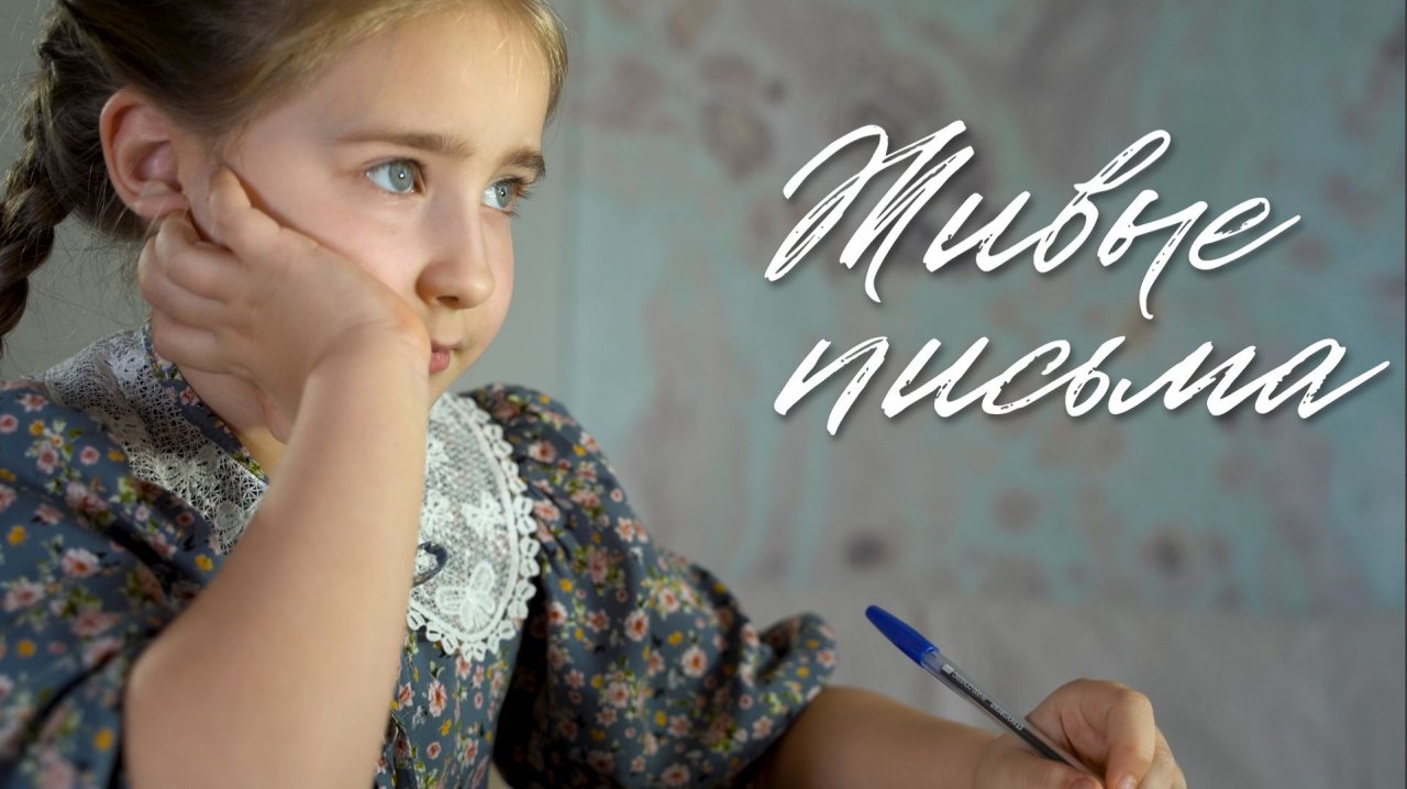 Письмо, которое дошло