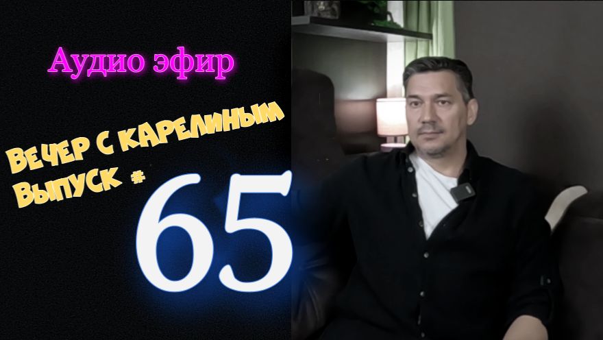 Вечера с Карелиным. Выпуск 65 Аудил подкаст
