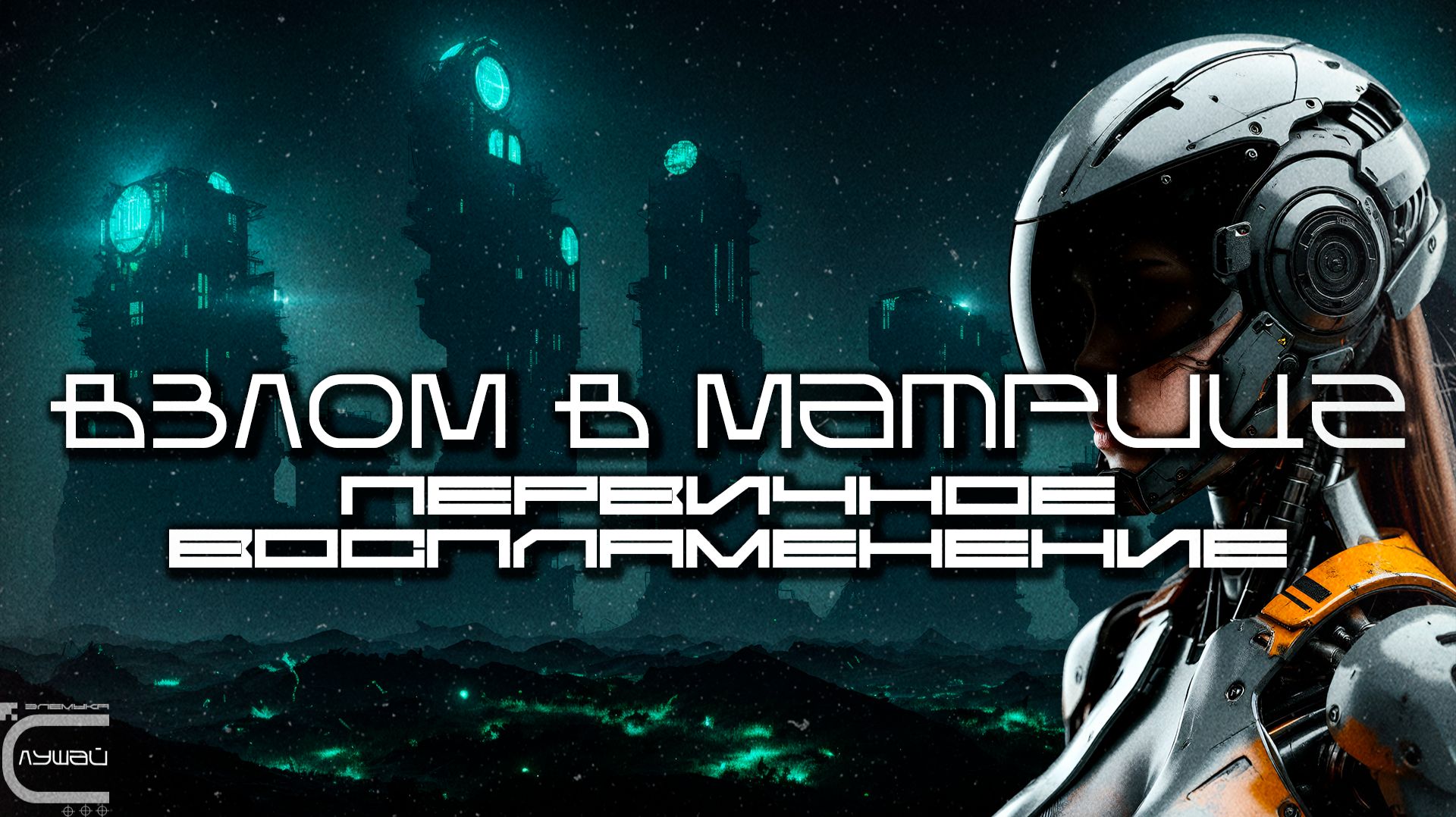 Hack In The Matrix Подборка - Primary Ignition (Первичное Воспламенение) Cyberpunk, КиберПанк