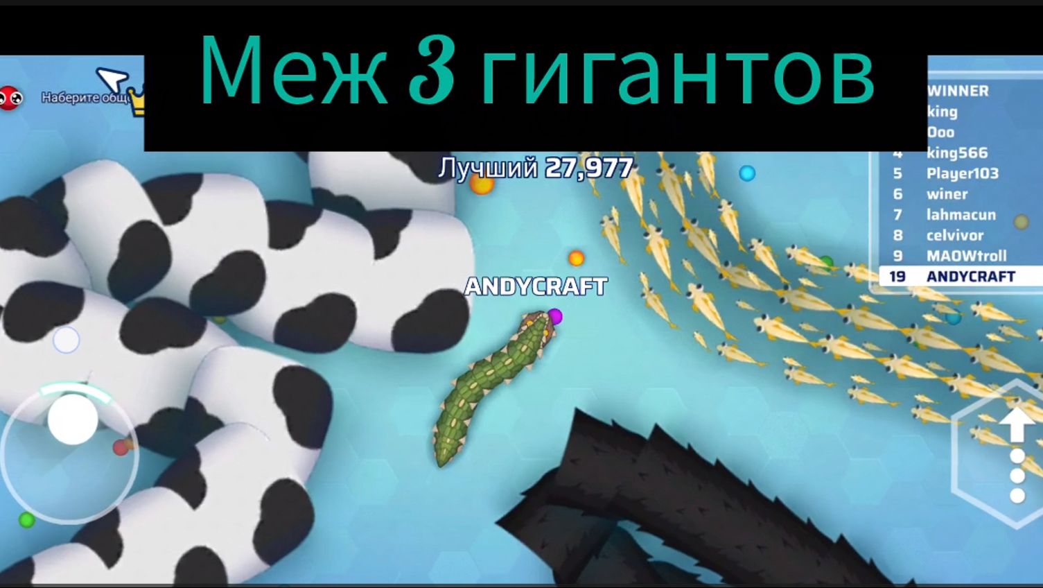 Меж трёх гигантов в Snake.io - видео от ЭндиКрафта.