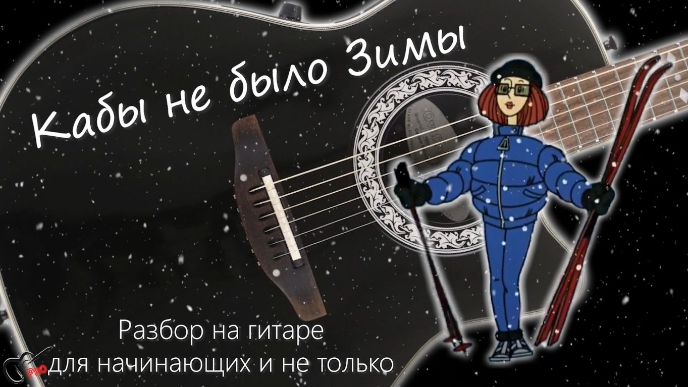 Кабы не было зимы, на гитаре (для начинающих и не только)