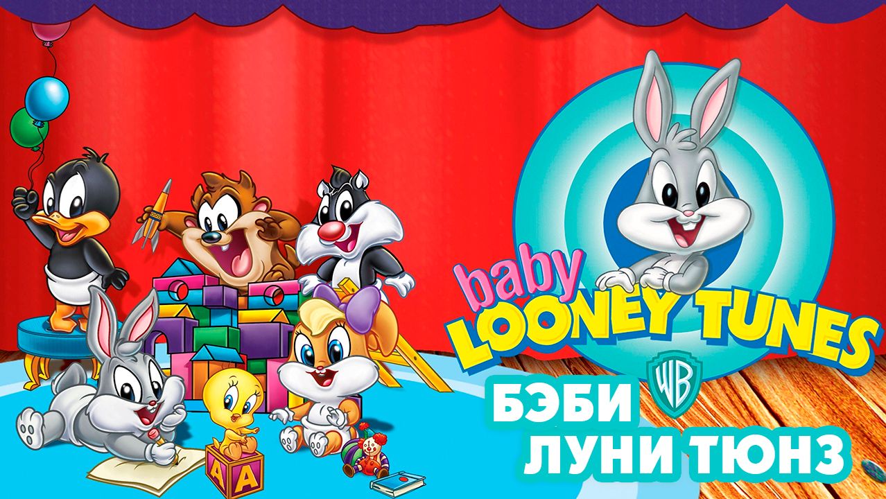Бэби Луни Тюнз – 1 сезон 3 серия «Школьные дни. Страшилки на ночь» / Baby Looney Tunes