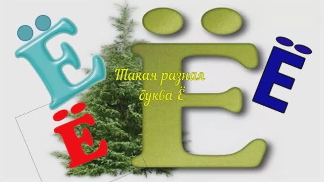 "Такая разная буква Ё"