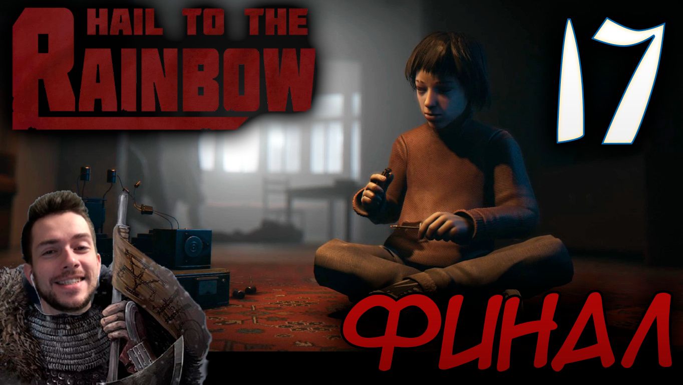 HAIL TO THE RAINBOW #17 ФИНАЛ КОНЕЦ