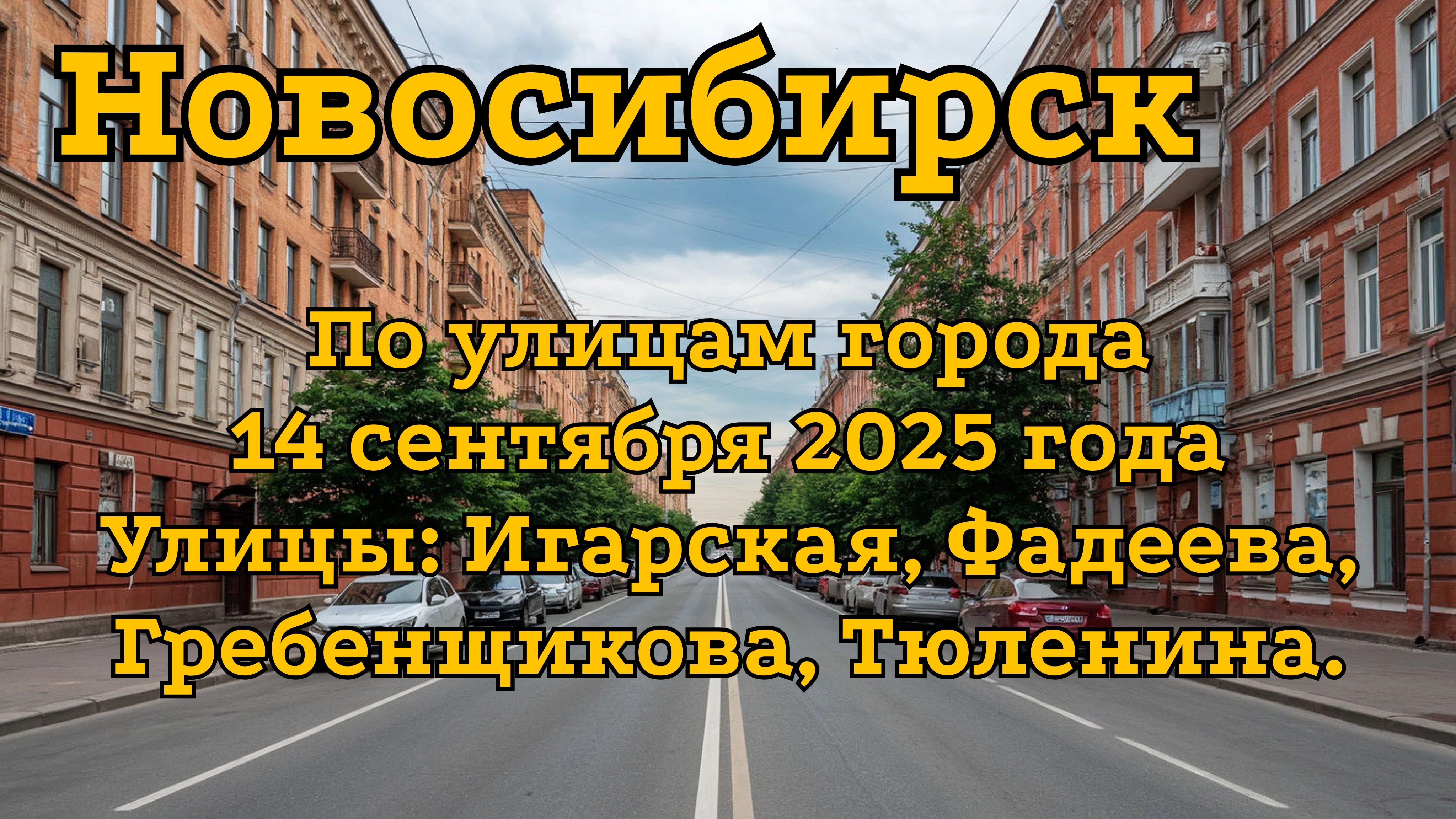 Новосибирск. По улицам города 14 сентября 2025 года. Улицы: Игарская, Фадеева, Гребенщикова.