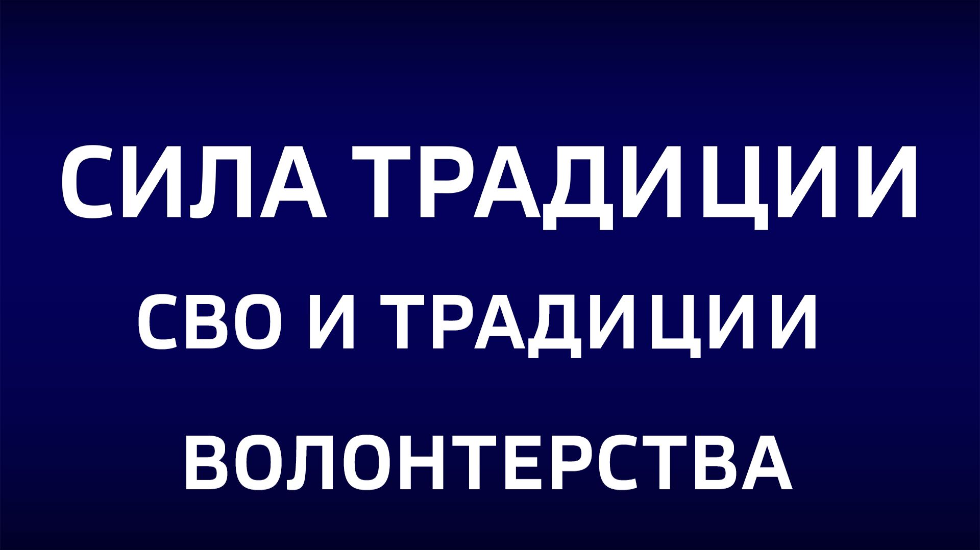 Cила традиции. "СВО и традиции волонтерства"