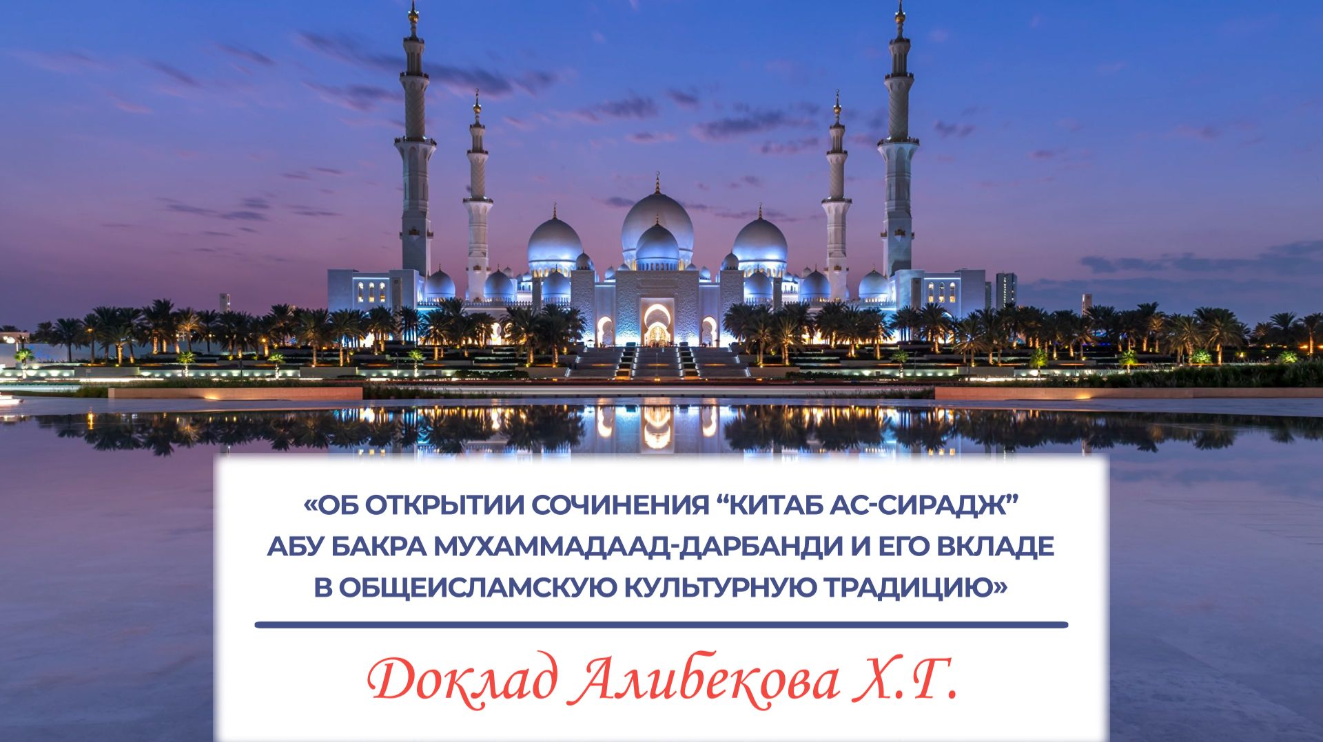 «ДИАЛОГ «РОССИЯ – ИСЛАМСКИЙ МИР» Ч2. Доклад Алибекова Х.Г.
