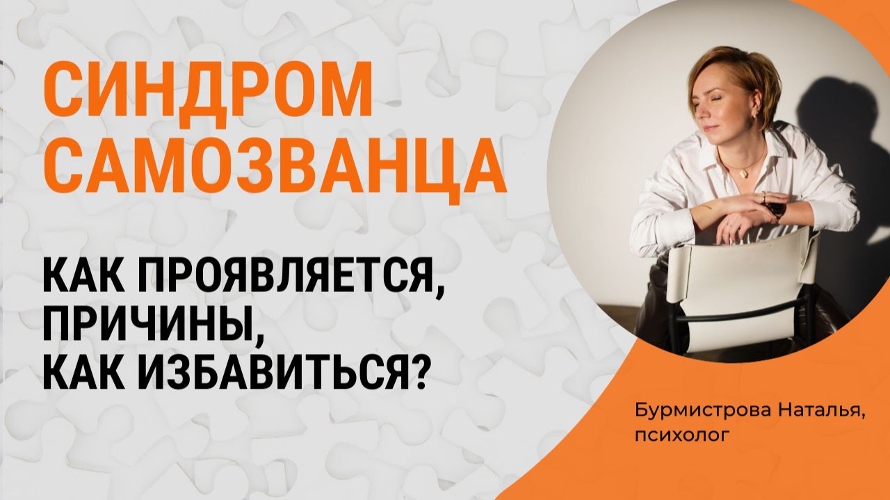 СИНДРОМ САМОЗВАНЦА. Как проявляется, причины, как избавиться?