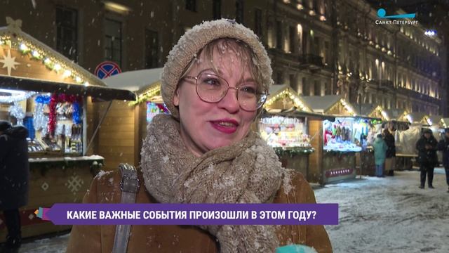 Какие важные события произошли с вами в 2025? Опрос на улицах Петербурга