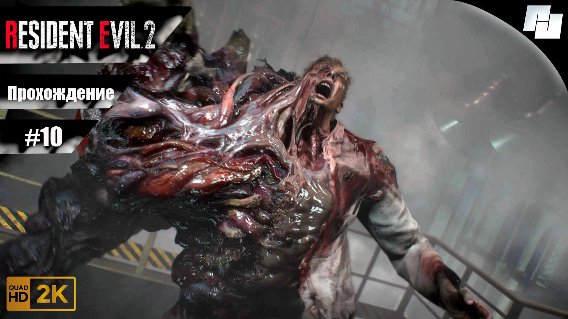 RESIDENT EVIL 2  // Прохождение #10 за Клэр (Русская озвучка)