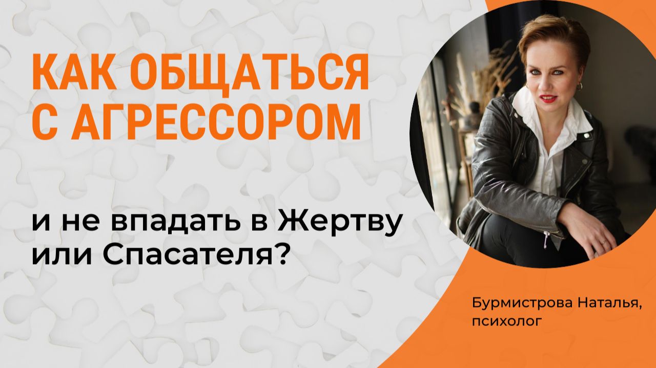 Собеседник АГРЕССОР. Что делать? Треугольник Карпмана