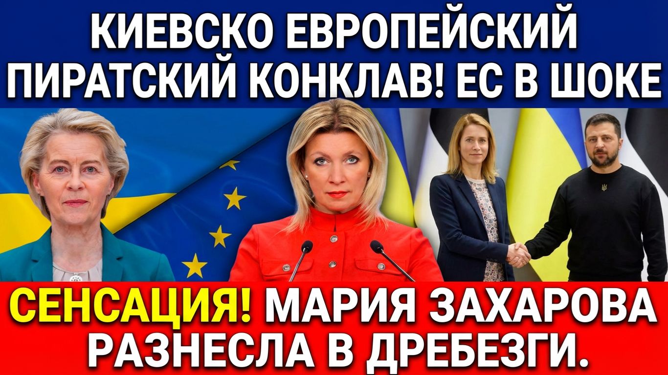🔥 СЕНСАЦИЯ! МАРИЯ ЗАХАРОВА РАЗНЕСЛА В ДРЕБЕЗГИ ЕВРОПЕЙСКИЙ «ПИРАТСКИЙ КОНКЛАВ» В КИЕВЕ! ЕС В ШОКЕ
